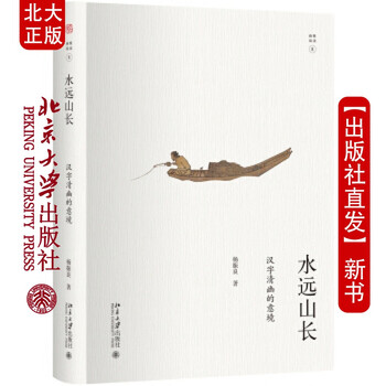 现货优雅阅读08：永远山长（精装） 汉字清幽的意境  杨振良著 北京大学出版社