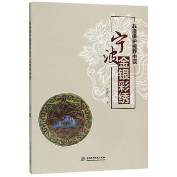 非遗保护视野中的宁波金银彩绣