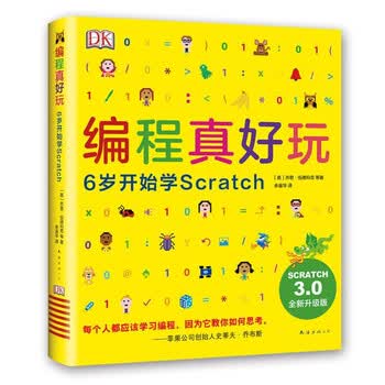 编程真好玩(6岁开始学Scratch3.0全新升级版)