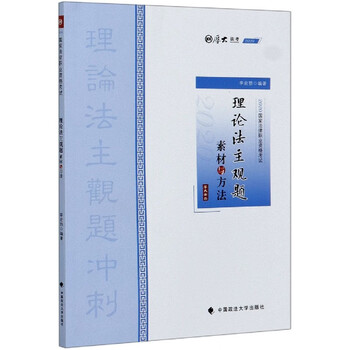 理论法主观题(素材与方法2020国家法律职业资格考试厚大法考)