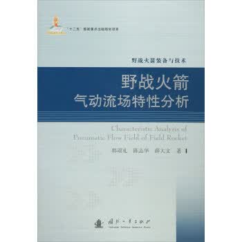 野战火箭气动流场特性分析【正版图书】