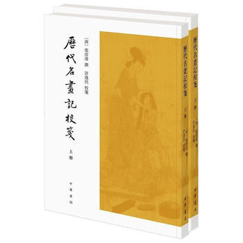 历代名画记校笺(全2册) [唐]张彦远,许逸民 书籍
