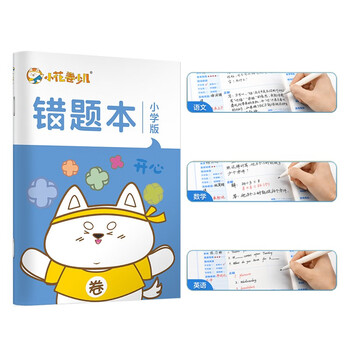 华夏万卷小学生作业本 B5/64页记事笔记本子 语文数学英语错题本通用纠错本纠正复习改错题集