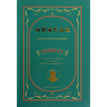 海明威作品选(中英对照全译本)