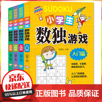 小学生数独游戏（全4册）趣味漫画 四宫格至九宫格 详细讲解 题型丰富 小学生课外阅读书籍