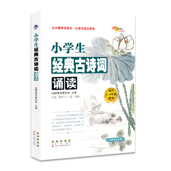小学生经典古诗词诵读
