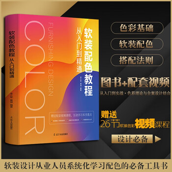 软装配色教程-从入门到精通 李江军 黄涵 软装配色书籍 室内设计色彩搭配手册 配套视频课程 软装色彩