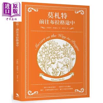 莫札特，前往布拉格途中 港台原版 伊都阿.莫瑞克 有乐出版 音乐家传记/文集