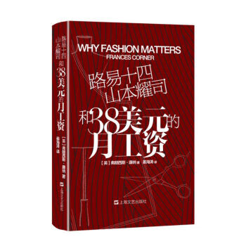路易十四、山本耀司和38美元的月工资:101个时尚之义