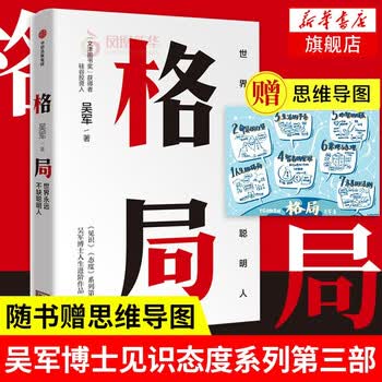 【随书赠思维导图】格局世界永远不缺聪明人 文津图书获得者 见识态度系列第三部吴军