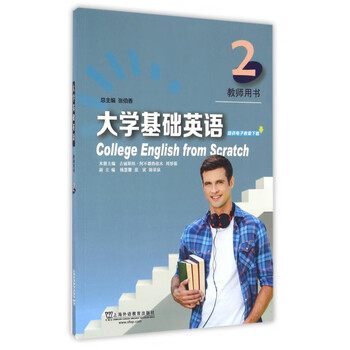 大学基础英语(教师用书2)