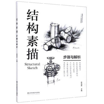 结构素描（步骤与解析）