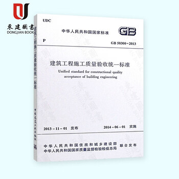 建筑工程施工质量验收统一标准GB 50300-2013