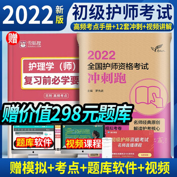 考试达人：2022全国护师资格考试 冲刺跑（配增值）