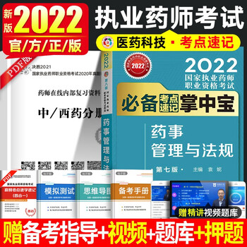 【官方正版】2022执业药师考试用书 执业药师教材配套考点速记掌中宝 执业药师中药 执业药师西药 职业药师中药学专业知识一二综合法规赠历年真题视频课程 药事管理与法规