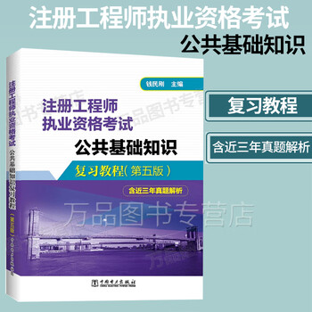 备考2021年第五版 公共基础知识复习教程 钱民刚 含真题解析 注册执业资格考试土木工程师结构工程师道路工程师电气给排水暖通动力