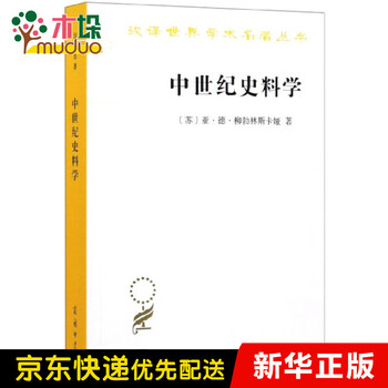 中世纪史料学/汉译世界学术名著丛书