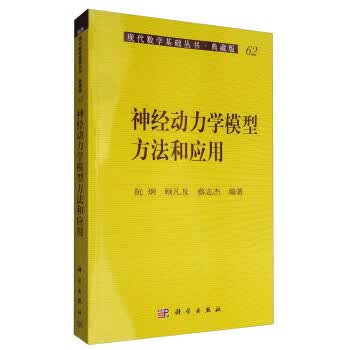 神经动力学模型方法和应用【正版图书】