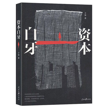 资本白牙
