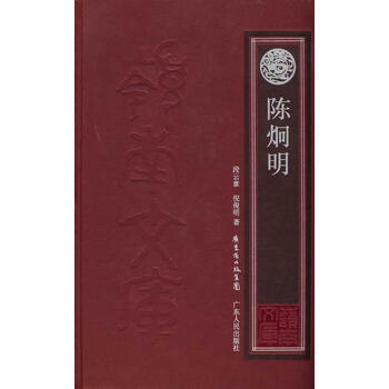 陈炯明 段云章 传记 9787218065908