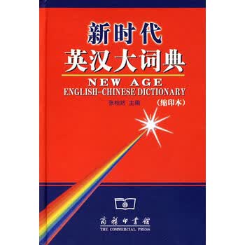 新时代英汉大词典 张柏然 主编