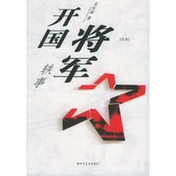开国将军轶事(续集) 吴东峰 9787503318825