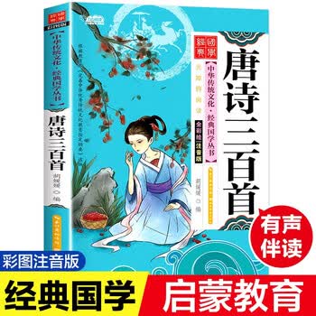唐诗三百300首正版全集幼儿园儿童宝宝古诗小学生一二三年级课外故事书2-6岁启蒙早教绘本