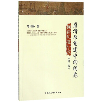 崩溃与重建中的困惑(魏晋风度研究第2版)