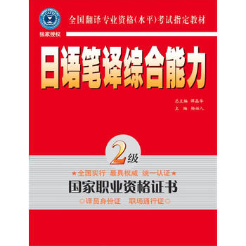 日语笔译综合能力·二级【正版图书】