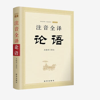 注音全译论语  哲学/*  王晓玮  新华出版社  9787516651957