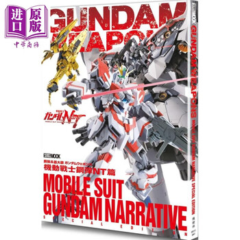 钢弹兵器大观 机动战士钢弹NT篇 港台原版 HOBBY JAPAN编辑部 枫树林