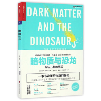 暗物质与恐龙(宇宙万物的互联)