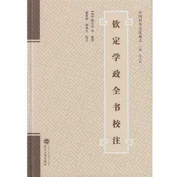 钦定学政全书校注 武汉大学出版社