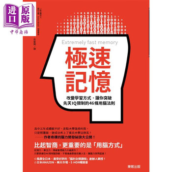 极速记忆：改变学习方式，让你突破先天IQ限制的46条用脑法则 港台原版 小田全宏 台湾东贩