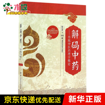 解码**--传统中医药理学概论