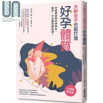 大龄女子也能打造好孕体质：中医师当你的神队友，难孕、不孕体质轻松调！ 港台原版 谷裕一郎 台湾东贩