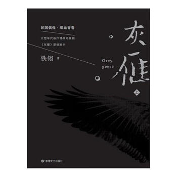 灰雁（全2册） 铁翎 文学 9787546817699