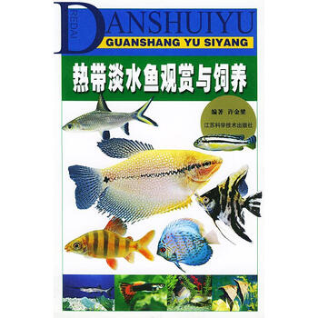 热带淡水鱼观赏与饲养【正版图书】