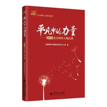平凡中的力量--2015北京榜样人物礼赞/北京榜样人物系列图书
