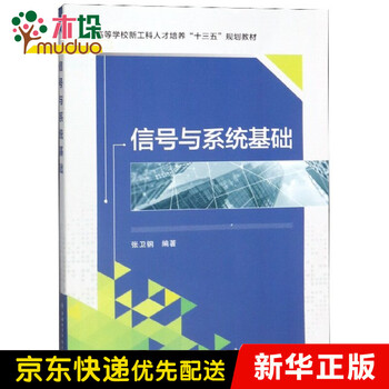 信号与系统基础(高等学校新工科人才培养十三五规划教材)