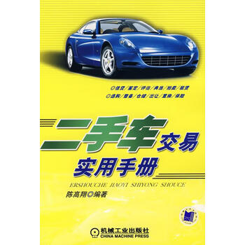 二手车交易实用手册【正版图书】