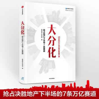 大分化 抢占地产下半场7条赛道明源地产研究院 中信出版社 9787521735284