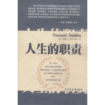 人生的职责` [英]斯迈尔斯 李柏