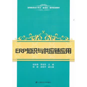 ERP知识与供应链应用【正版图书】
