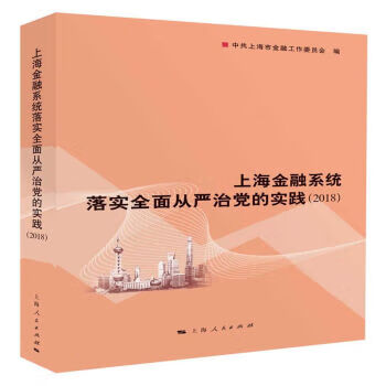 上海金融系统落实全面从严治党的实践(2018)