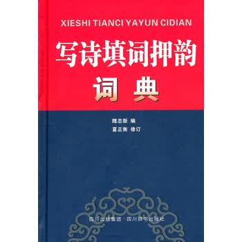 正版 写诗填词押韵词典 隗志新　编,夏正衡　修订 四川辞书出版社