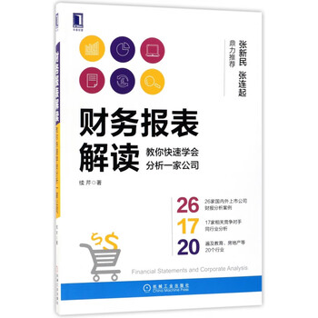 财务报表解读(教你快速学会分析一家公司)