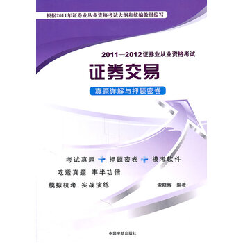 2011-2012证券业从业资格考试 证劵交易真题详解与押题密卷【正版图书】