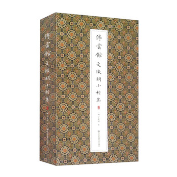 停云馆：文徵明小楷集