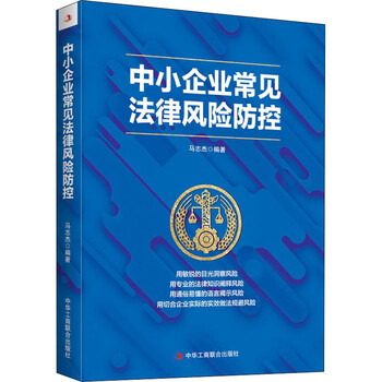 中小企业常见法律风险防控